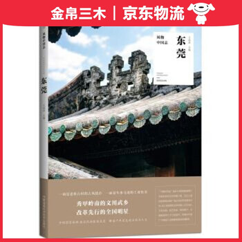 中国国家地理·风物中国志：东莞