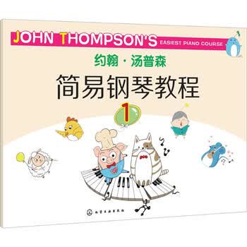 约翰·汤普森简易钢琴教程(1)