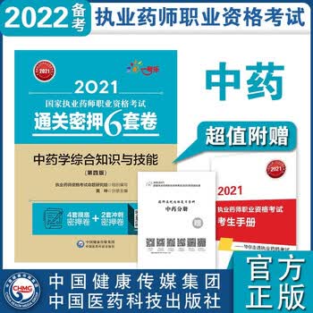 医药科技】新版2022执业药师中药西药教材考试通关密押6套卷官方全套历年真题押题模拟试卷搭教材 中药学综合知识与技能
