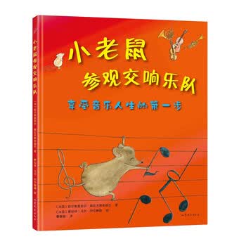 小老鼠参观交响乐队