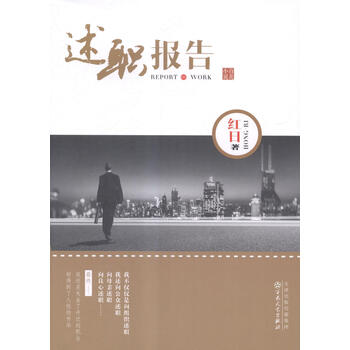 述职报告小说中篇小说中国当代 图书