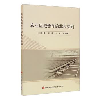 农业区域合作的北京实践