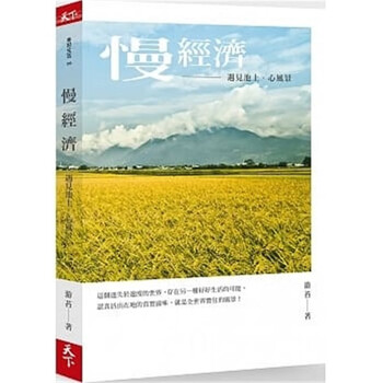 现货正版 慢经济：遇见池上．心风景 20 游苔 天下杂志 进口原版
