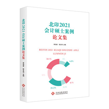 北印2021会计硕士案例论文集 图书