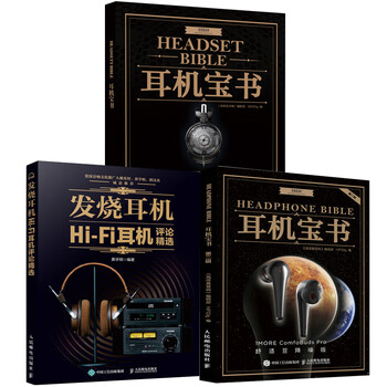 【全3册】耳机宝书第二辑发烧耳机HiFi耳机评论精选耳机宝书音响耳机知识书籍HiFi音响入门指南入