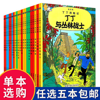【单本选购】丁丁历险记全套22册 小开本比利时知名连环画大师埃尔热的经典巨作非注音小学生课外读物 向日葵教授绑架案
