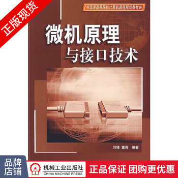 正版 微机原理与接口技术 刘锋董秀[按需印刷]196016