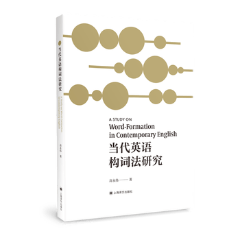 当代英语构词法研究 高永伟 著
