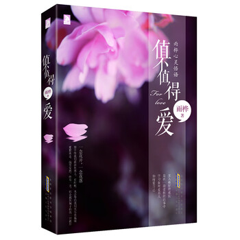 值不值得爱【正版图书】