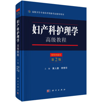 妇产科护理学高级教程(第2版) 黄人健,李秀华 科学出版社 9787030558459