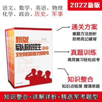 新版新大纲包含军政历史军考备考2022教材高中士兵考军校复习资料考士官学校军官模拟卷