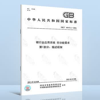 GB/T 40473.1-2021银行业应用系统 非功能需求 第1部分：描述框架