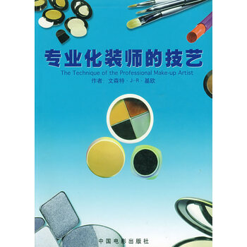 专业化装师的技艺