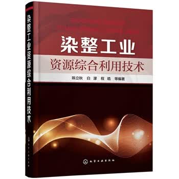 染整工业资源综合利用技术 陈立秋 化学工业出版社 9787122203618