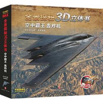 全景探秘3D立体书铁翼战鹰战斗机 空中霸王轰炸机幼儿宝宝玩具飞机知识启蒙益智动手翻翻书籍 空中霸王轰炸机
