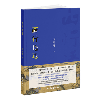 西行悟道：莫言贾平凹张炜余华等联袂推荐