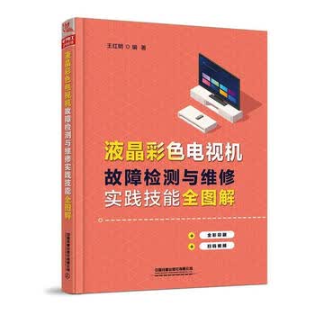 液晶彩色电视机故障检测与维修实践技能全图解王红明电子与通信9787113264543