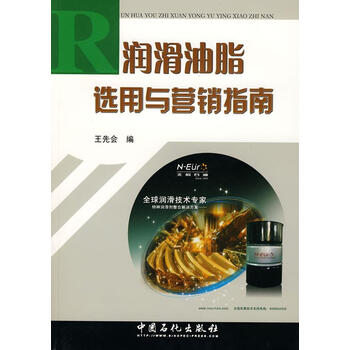 润滑油脂选用与营销指南【保证正版】
