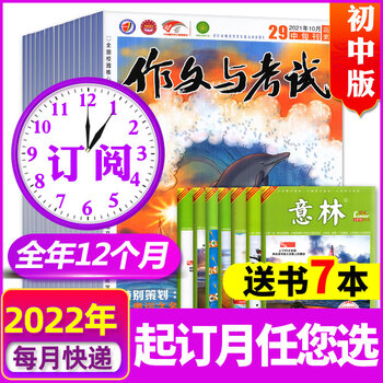 【送7本全年订阅】作文与考试初中版杂志2022年1-12月共43期打包【另有新期起订月可选】中考满分优秀作文素材过期刊中学教辅 B【全年订阅送7本】2022年1-12月共43期