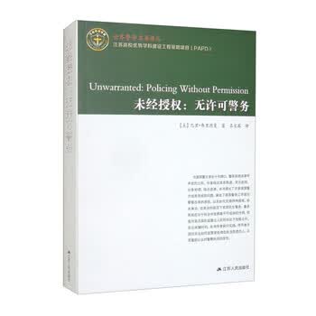 未经授权：无许可警务
