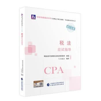 【新华正版】 注册会计师2022教材 税法应试指导 可搭东奥CPA 2022年注册会计