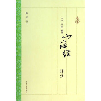 山海经译注