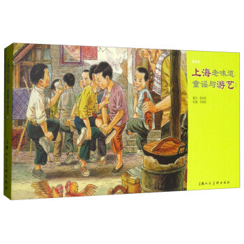 上海老味道：童谣与游艺2【正版图书】