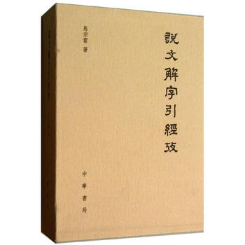说文解字引经考 马宗霍【正版书】