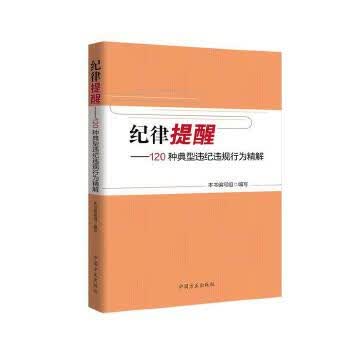 纪律提醒120种典型违纪违规行为精解