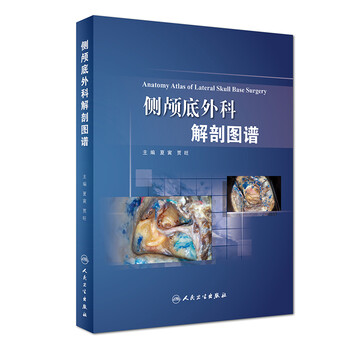 侧颅底外科解剖图谱 人体解剖 局部系统夏寅 贾旺