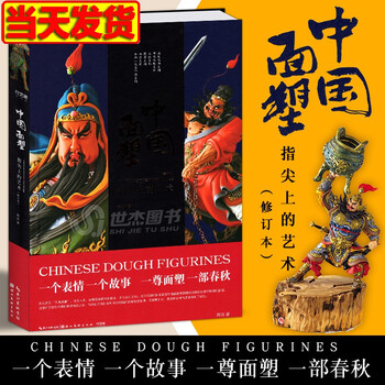 中国面塑——指尖上的艺术（修订本）面塑大师刘洁著 发展历史制作详解 三国西游水浒传历史人物彩泥手工艺品技法教材教程书