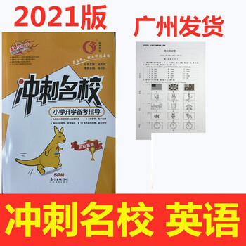 易杰教研 冲刺名校 英语 小学升学备考指导 名校英语 杨志成 第4次修订 紧扣课标 品质