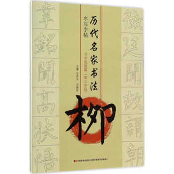 历代名家书法水写字帖【正版图书】