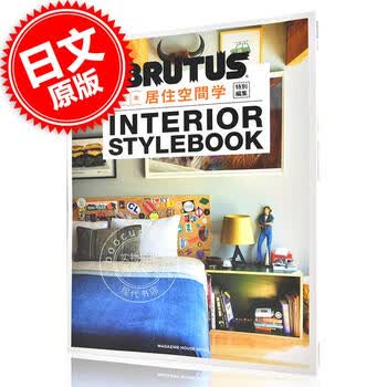 进口日文 居家家装 居住空間学 INTERIOR STYLEBOOK BRUTUS特