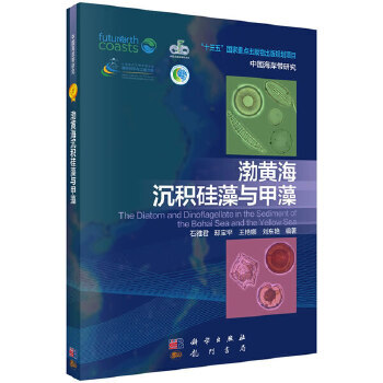渤黄海沉积硅藻与甲藻【正版图书】