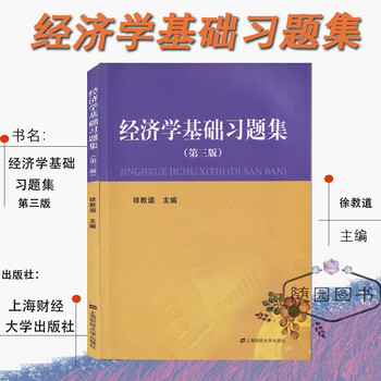 江苏专转本三年制 财经大类课辅导书 习题集 经济学基础 财会基础 经济学基础+基础会计习题与案例 财经大类习题 3年制专转本辅导书参考资料 【经济学基础】习题