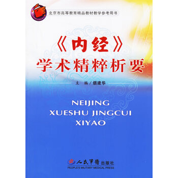 学术精粹析要【正版图书】