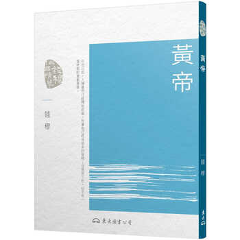 预售 钱穆 黄帝(三版) 东大