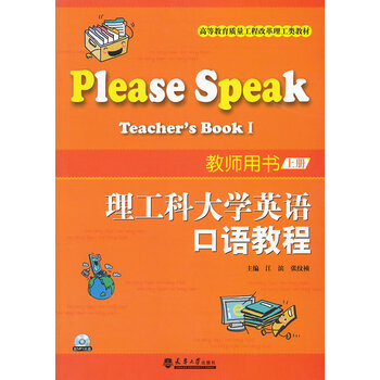 理工科大学英语口语教程教师用书(上册)【正版图书】