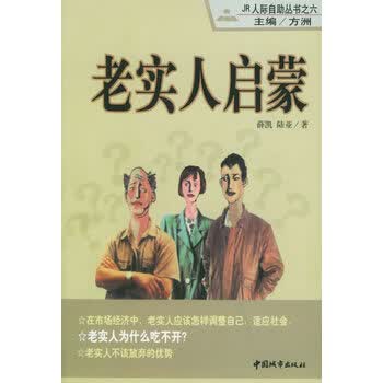 老实人启蒙【正版图书】
