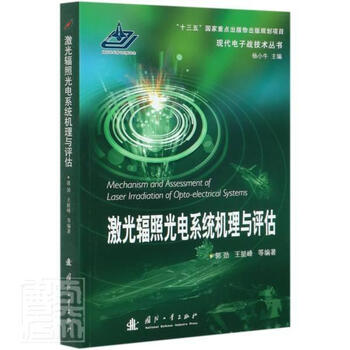 激光辐照光电系统机理与评估/现代电子战技术丛书9787118117721 国防工业出版社