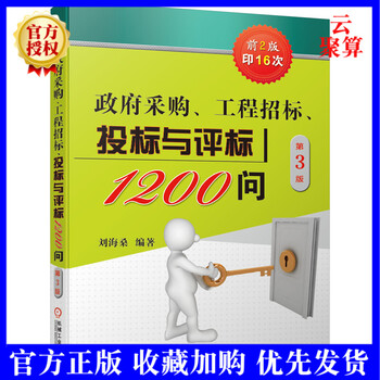 2021新书 政府采购 工程招标 投标与评标1200问 第3版 刘海桑 策略 技巧竞争性磋商 PPP