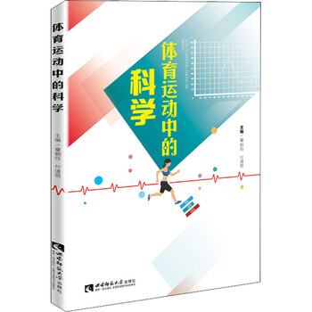 体育运动中的科学 图书