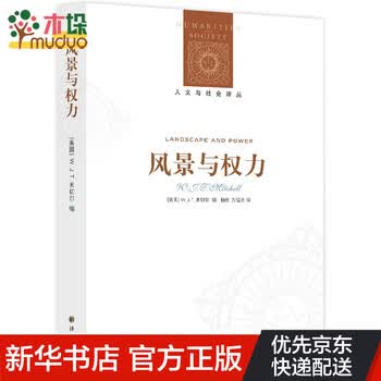 风景与权力/人文与社会译丛