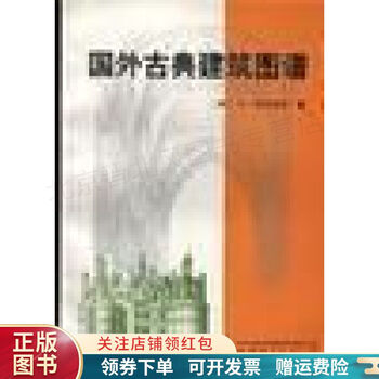 国外古典建筑图谱