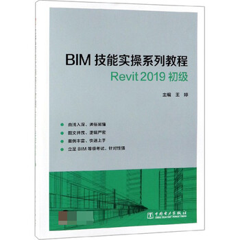 BIM技能实操系列教程(Revit2019初级)