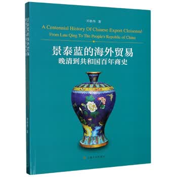 景泰蓝的海外贸易(晚清到共和国百年商史)