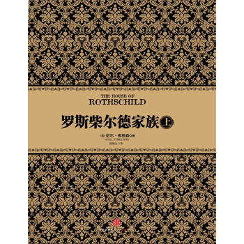 罗斯柴尔德家族(上)