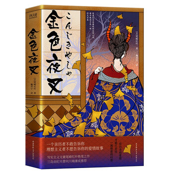  金色夜叉9787569524369