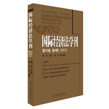国际经济法学刊2013年第20卷·第4期